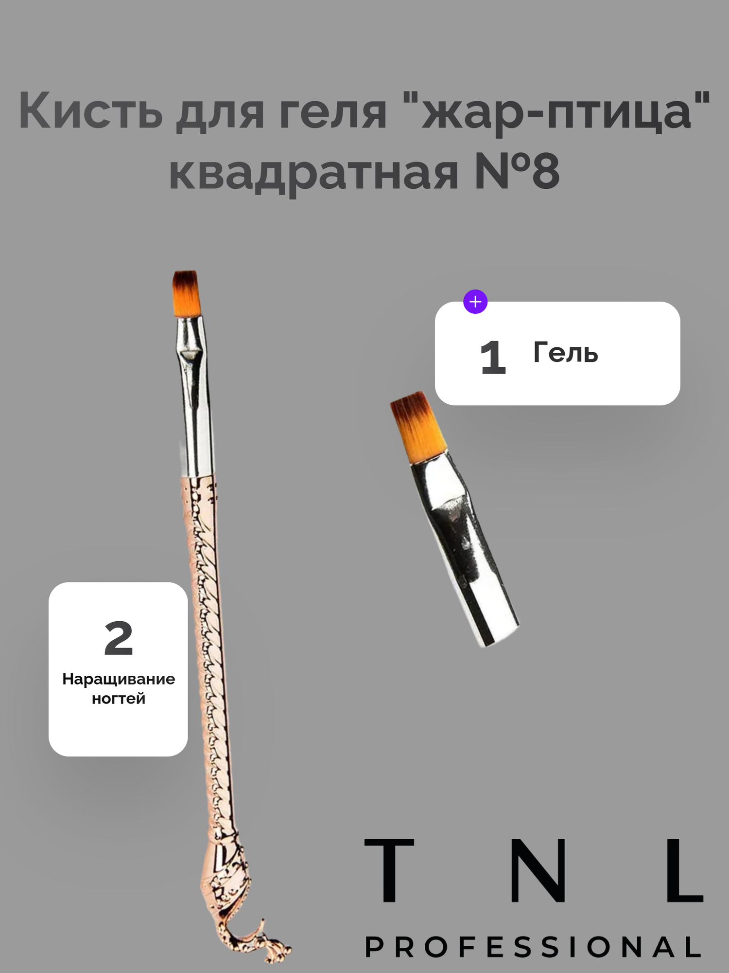 Tnl кисть для геля "жар-птица" квадратная №8