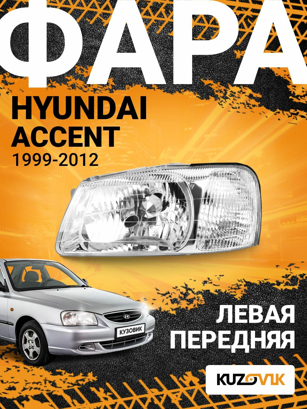 Фара левая для Хендай Акцент Hyundai Accent (1999-2012) под электрокорректор новая заводское качество атмосферостойкий пластик