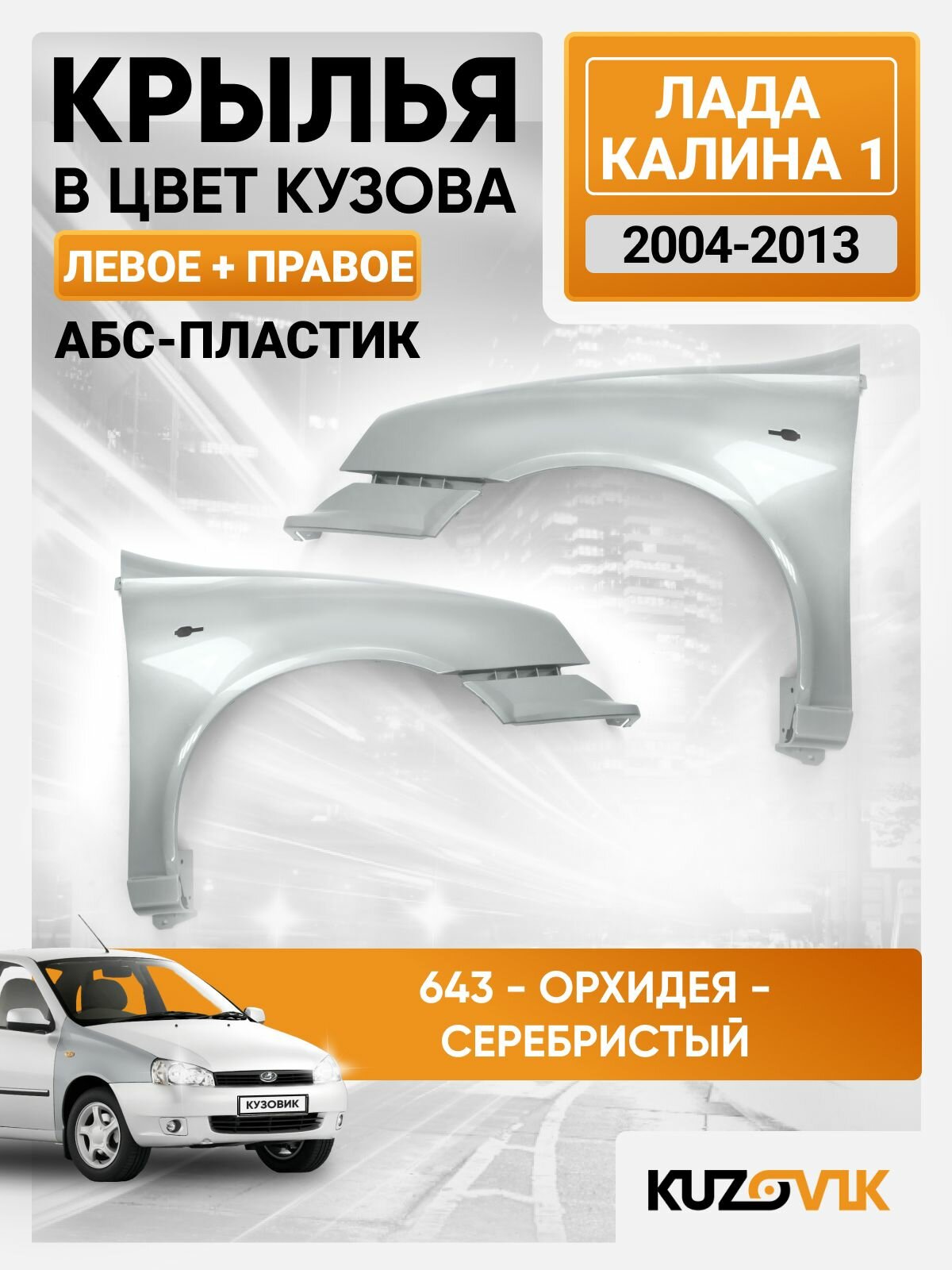 Крылья передние комплект в цвет кузова для Лада Калина 1 (2004-2013) пластиковые (АБС пластик) 643 - Орхидея - Серебристый 2 штуки левое + правое