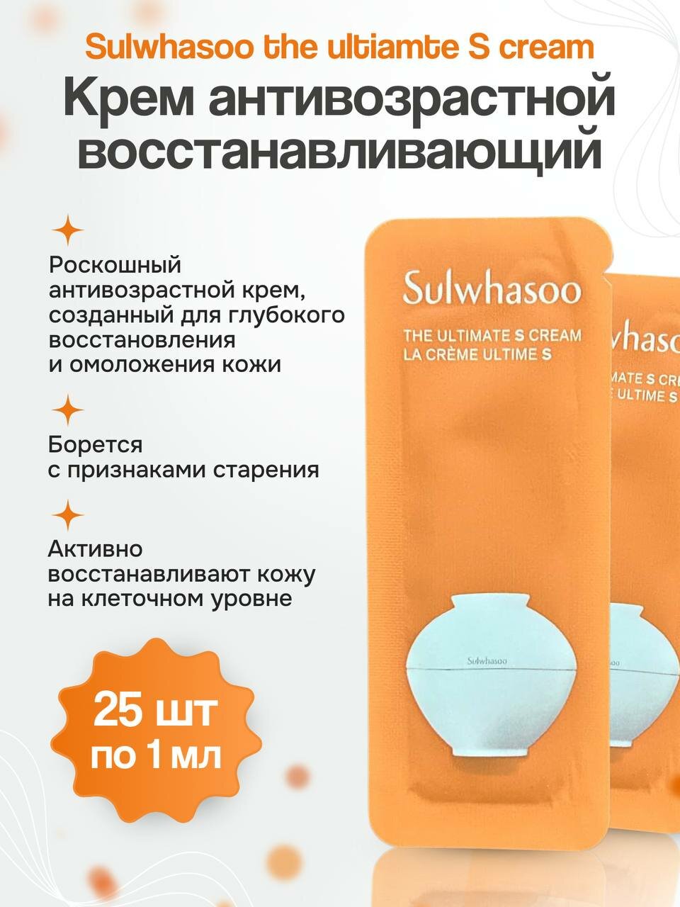 Корейский крем антивозрастной восстанавливающий 25шт*1мл, Sulwhasoo the ultiamte S cream