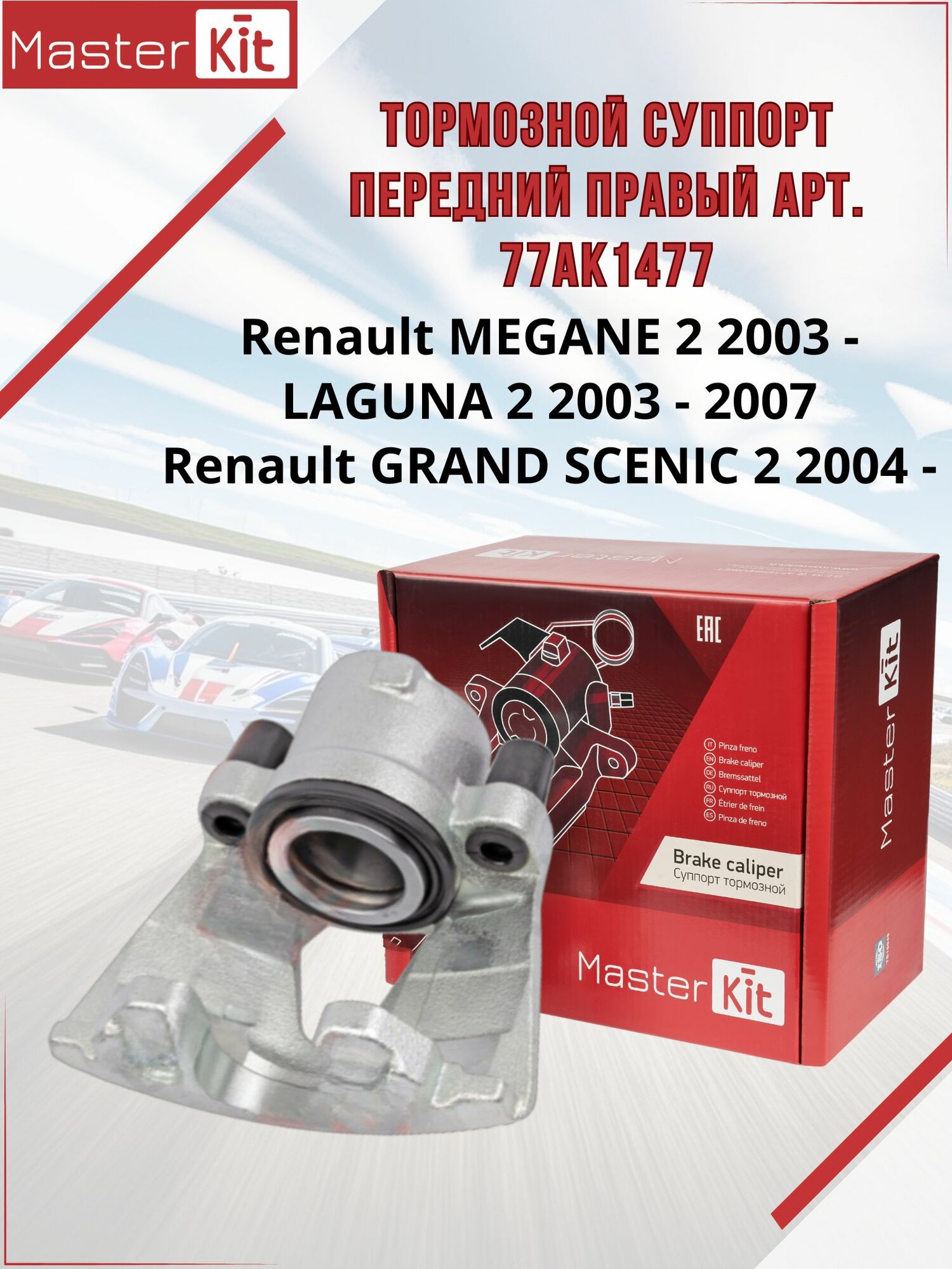 Тормозной суппорт передний правый Renault MEGANE 2 2003 -, D поршня 54 мм, под диск 24 мм - MasterKit 77AK1477