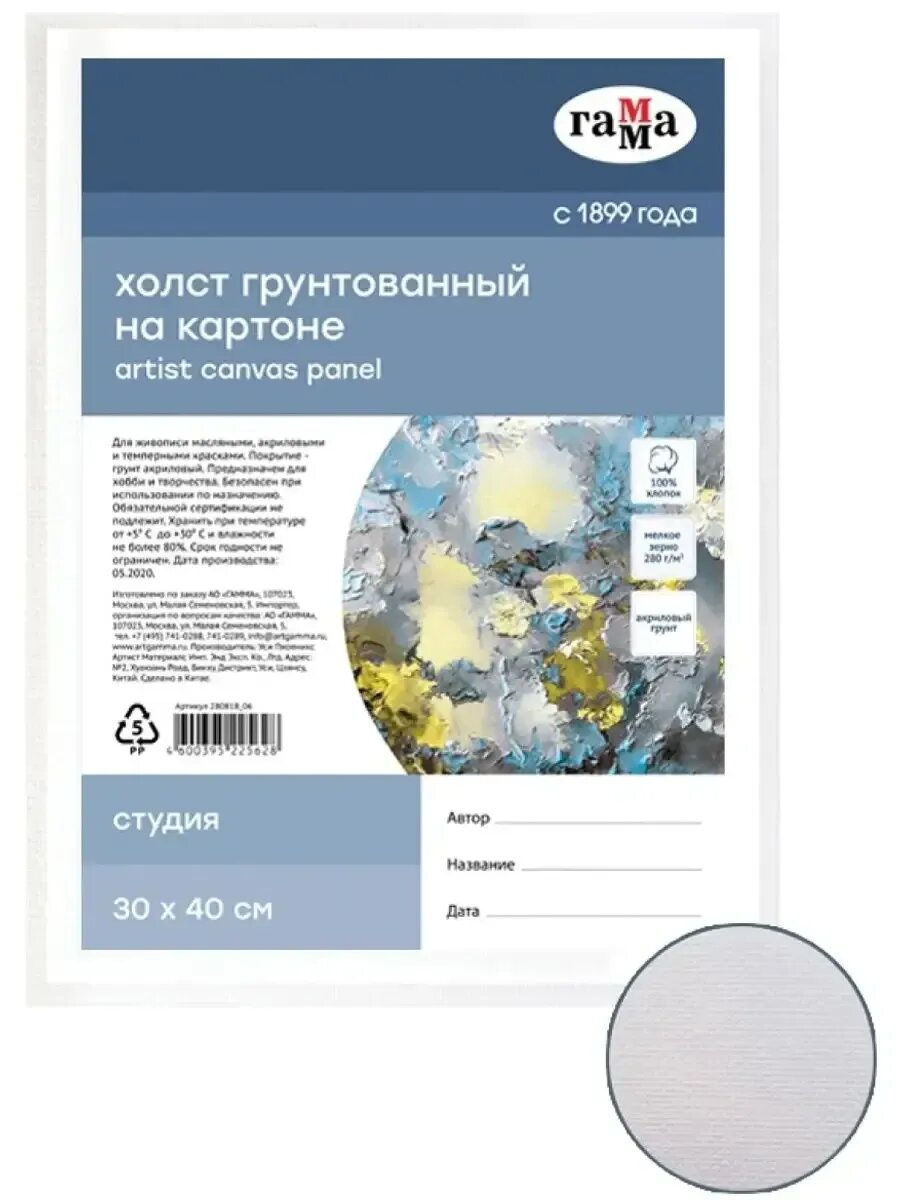 Холст на картоне "Студия", 30*40 см, 100 % хлопок, 280 г/м2