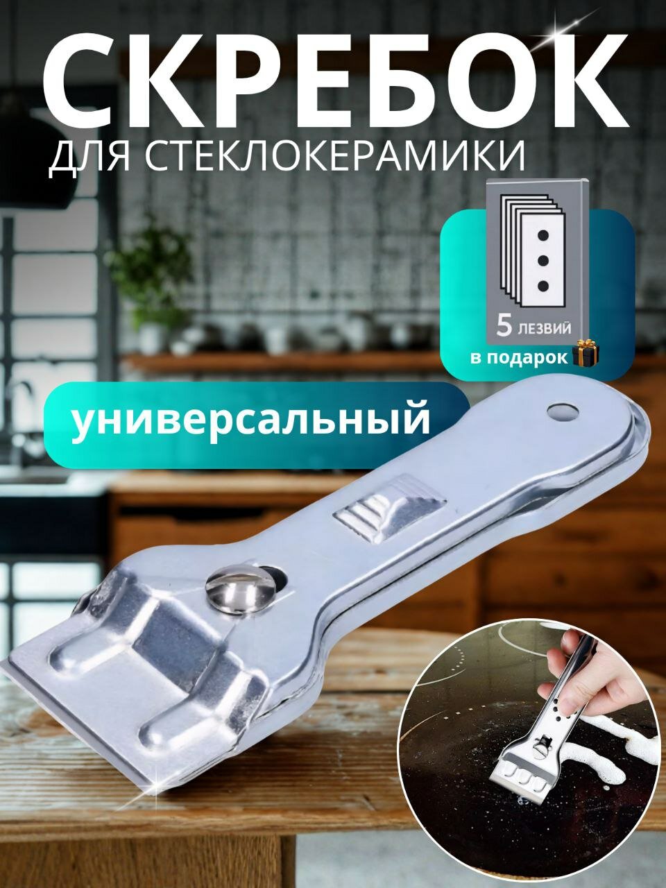 Скребок для стеклокерамических плит , в комплекте с дополнительными сменными лезвиями, 5 шт