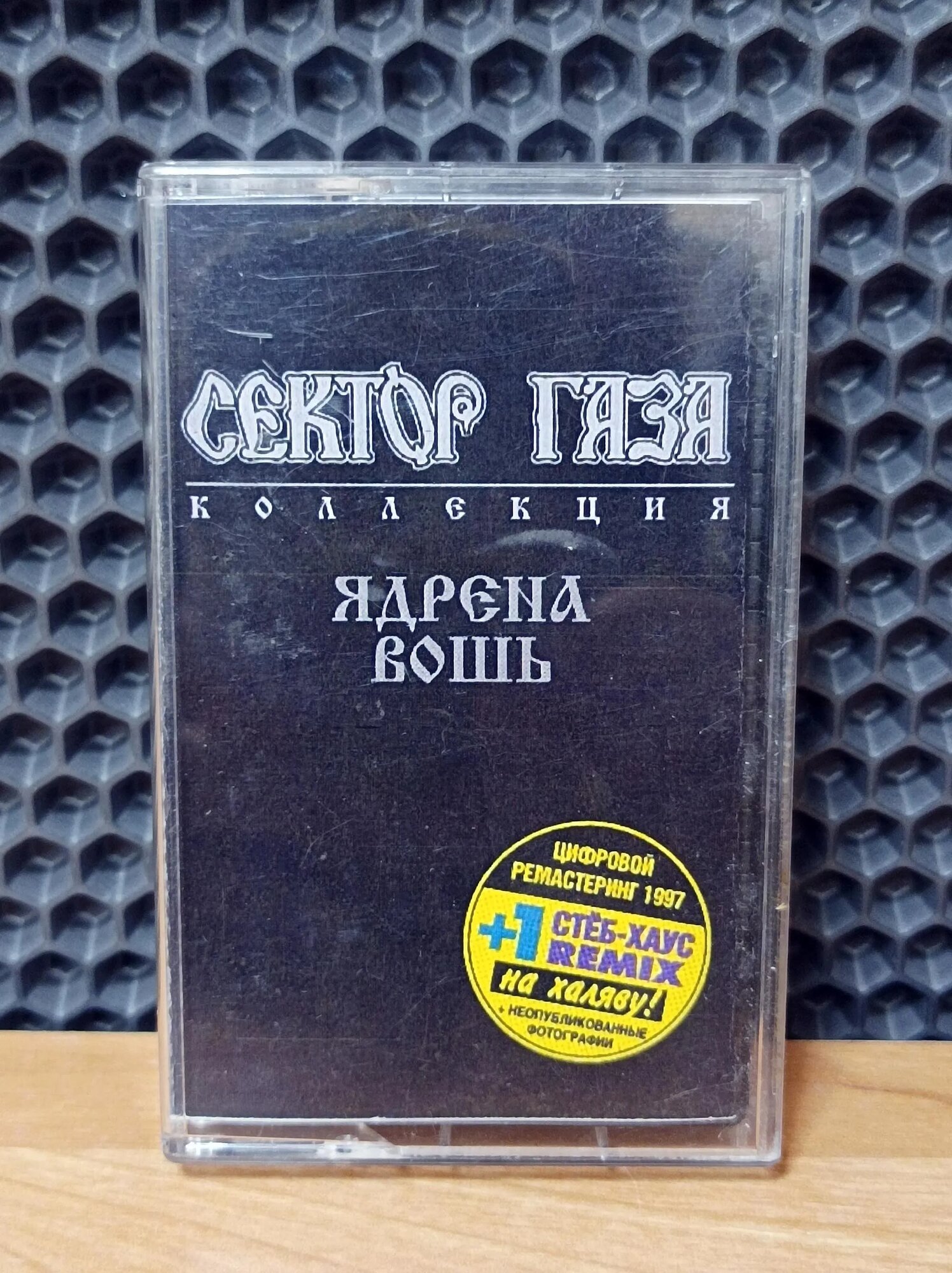 Аудиокассета Сектор Газа - Ядрена вошь. Русский панк-рок. 1989-1993гг.