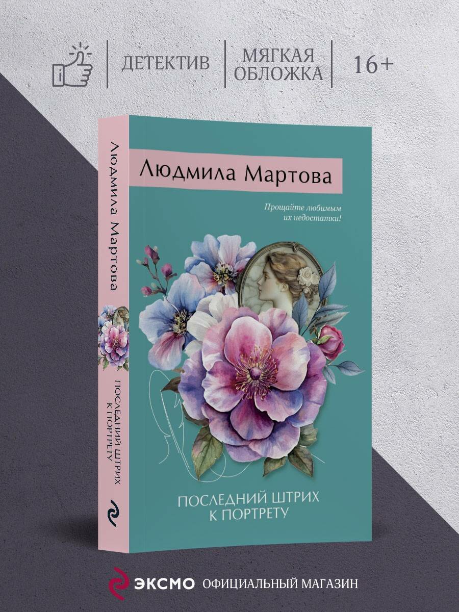 Мартова Л. Последний штрих к портрету