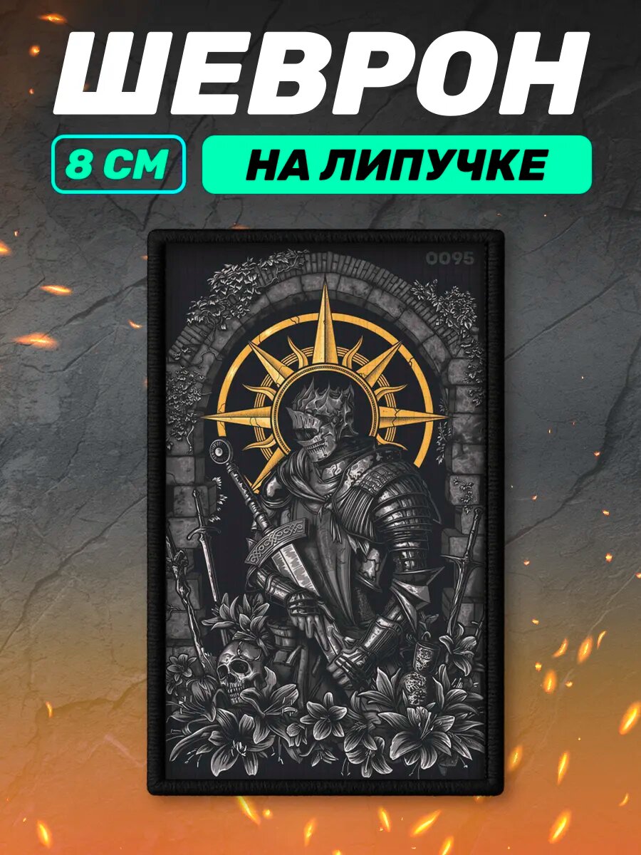 Шеврон на липучке Dark Souls Рыцарь скелет с мечем универсальный