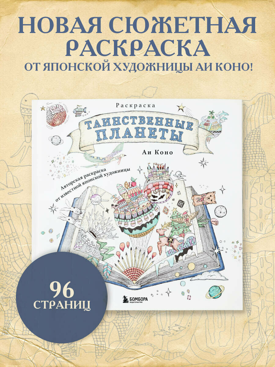 Аи Коно. Таинственные планеты. Авторская раскраска от известной японской художницы