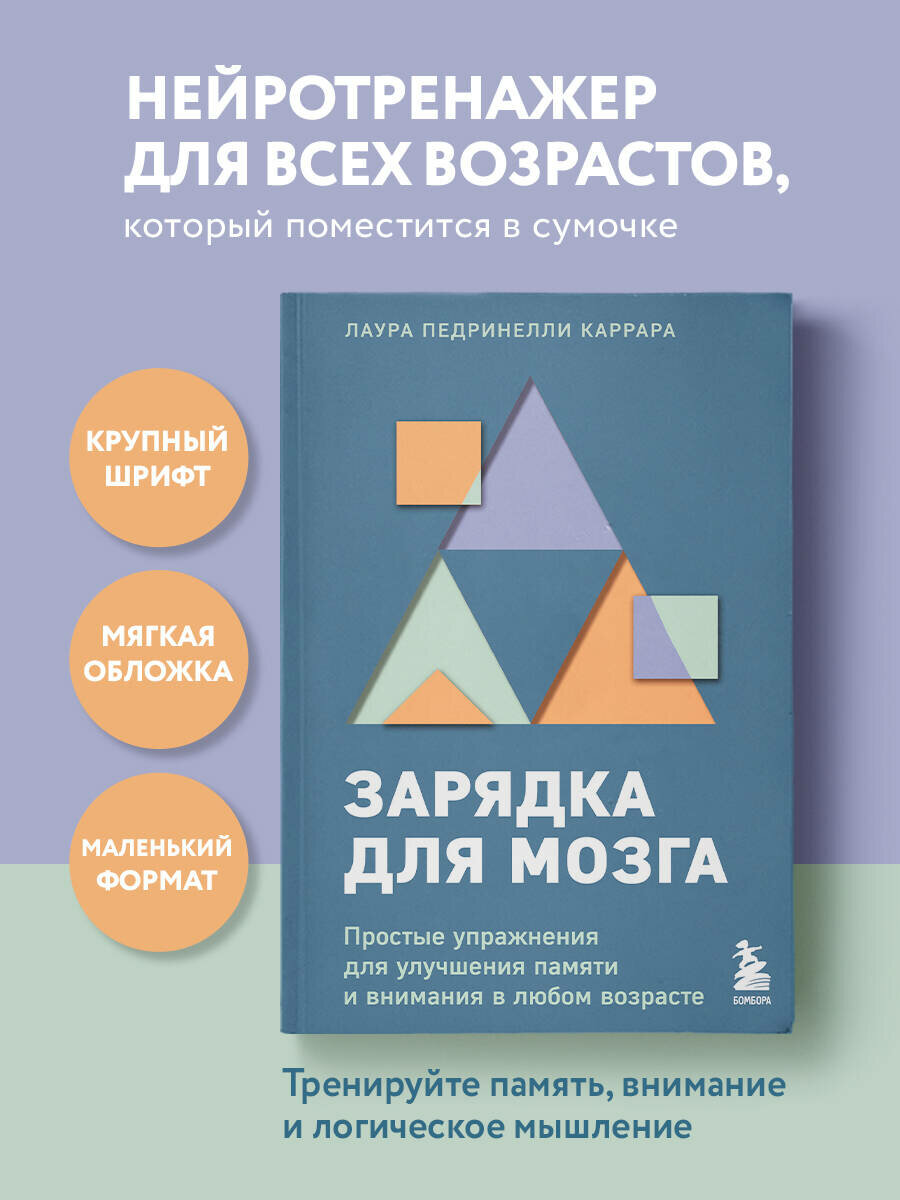 Каррара Лаура Педринелли. Зарядка для мозга. Простые упражнения для улучшения памяти и внимания в любом возрасте