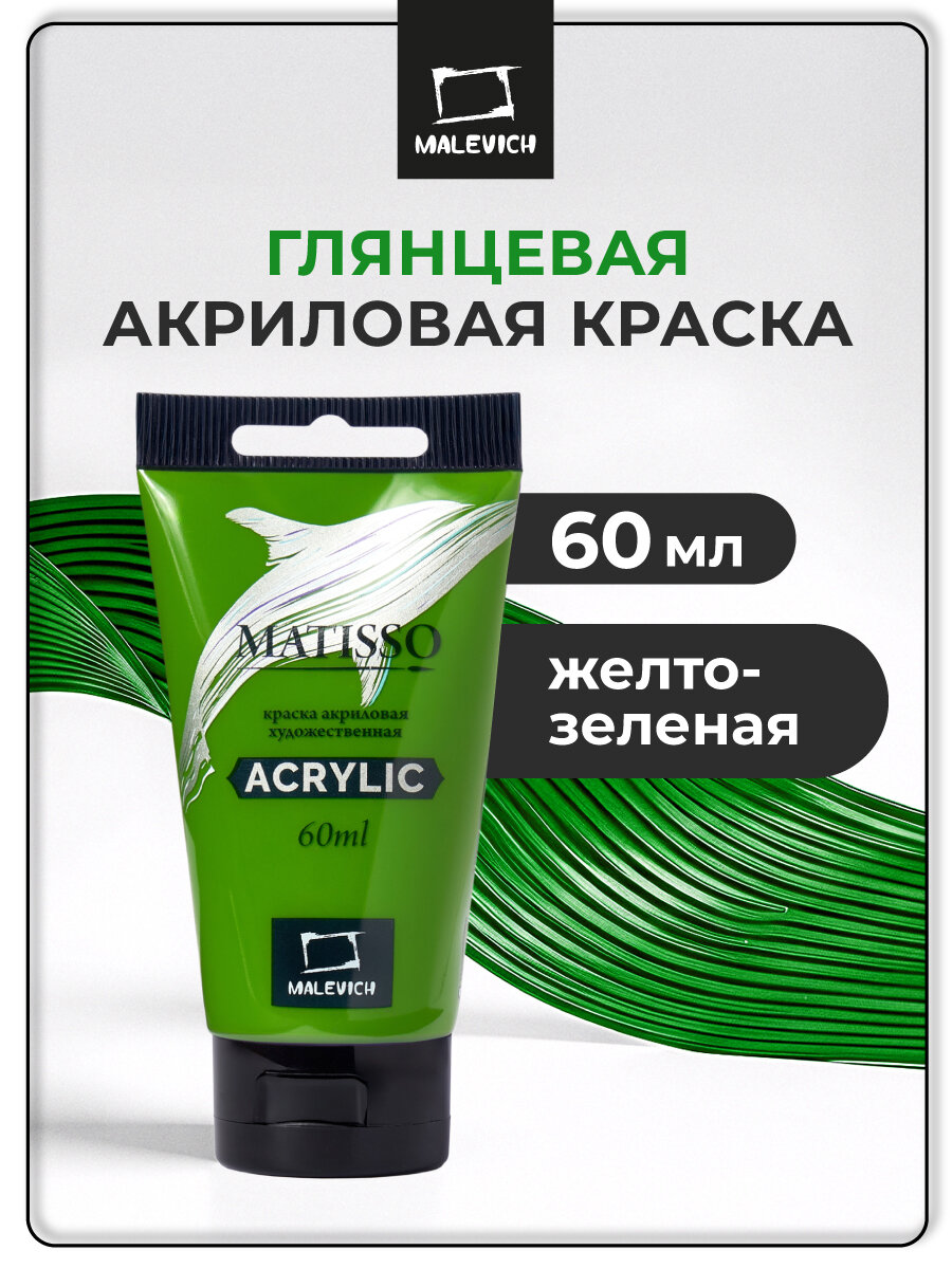 Акриловая краска Малевичъ Matisso, акрил глянцевый, желто-зеленая, 60 мл