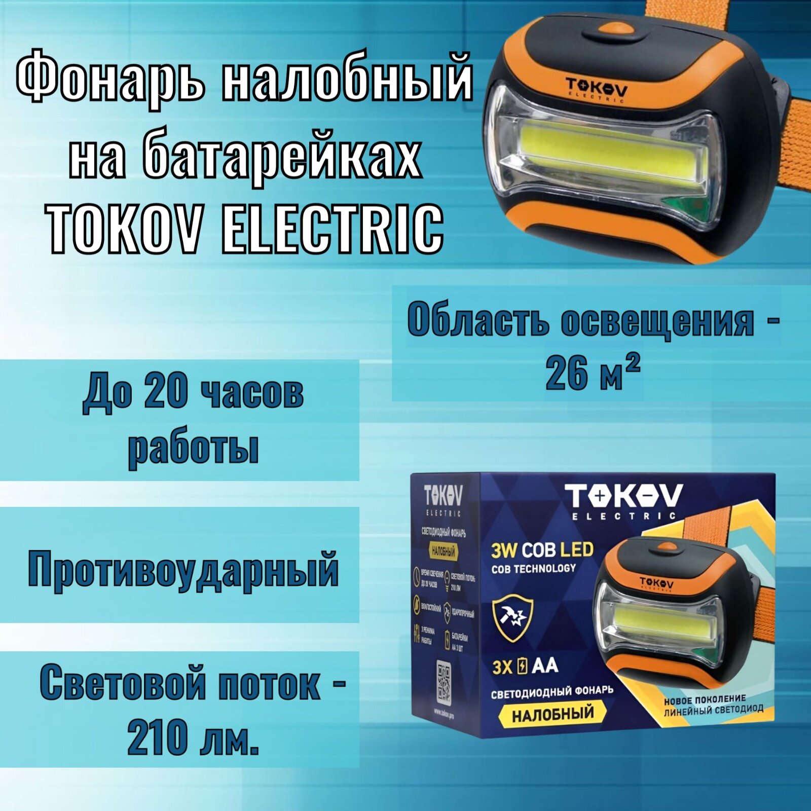 Налобный фонарь светодиодный на батарейках TOKOV ELECTRIC 3W COB LED
