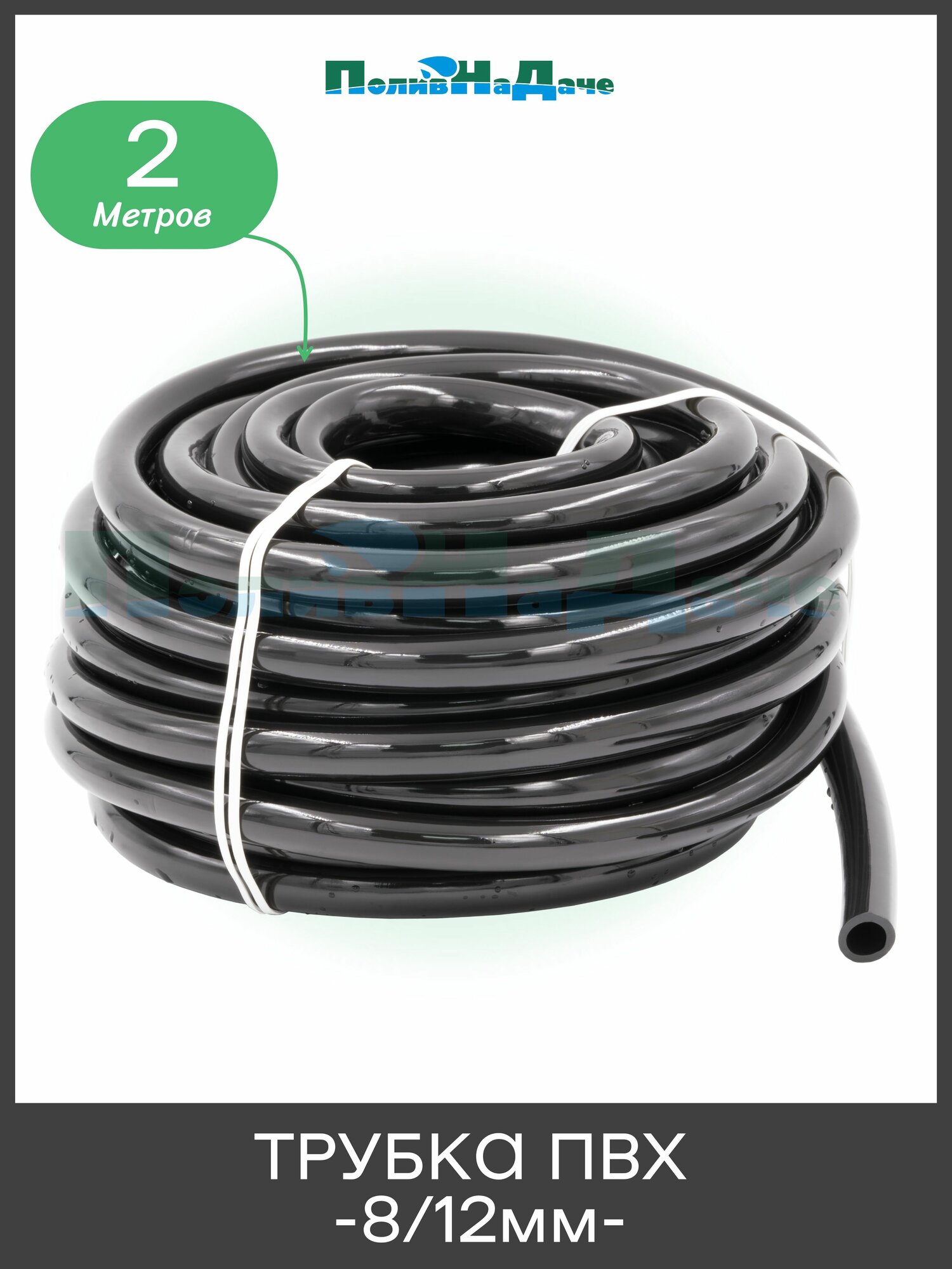 Трубка ПВХ, мягкая 8/12 мм, черная для капельного полива (2м)