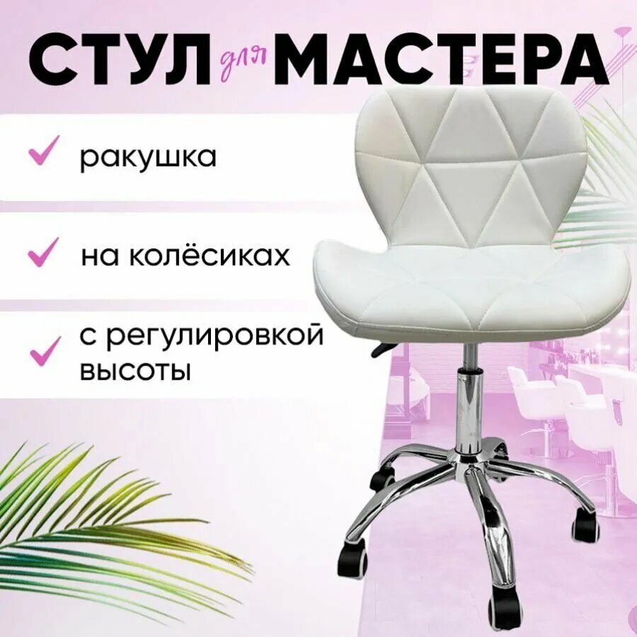 Стул мастера, Экокожа, Белый стул мастера - Ракушка K2M
