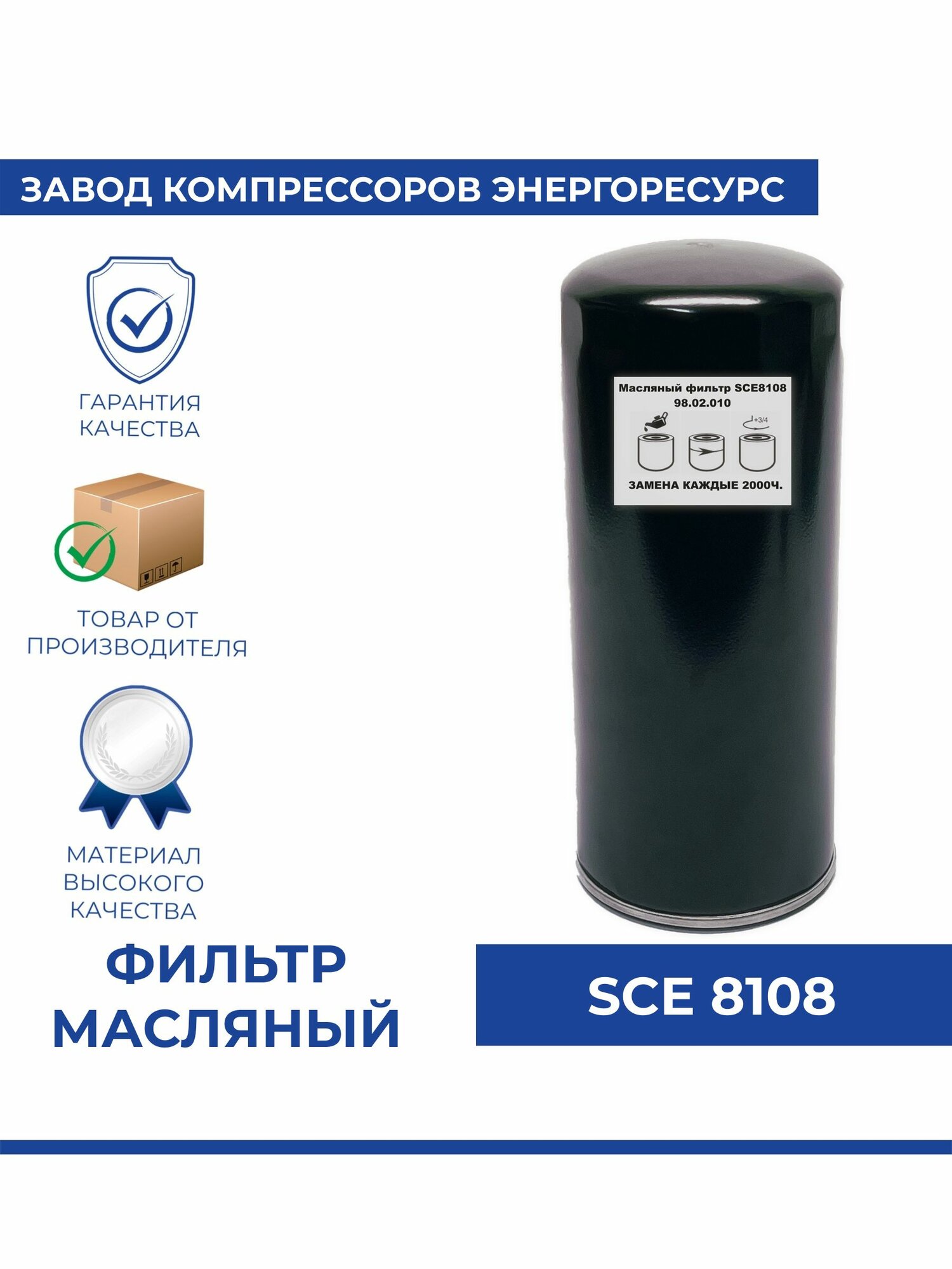 Фильтр масляный SCE 8108 (SH 8108) запчасти для винтового компрессора Ремеза, Kaeser, Арсенал, Ceccato