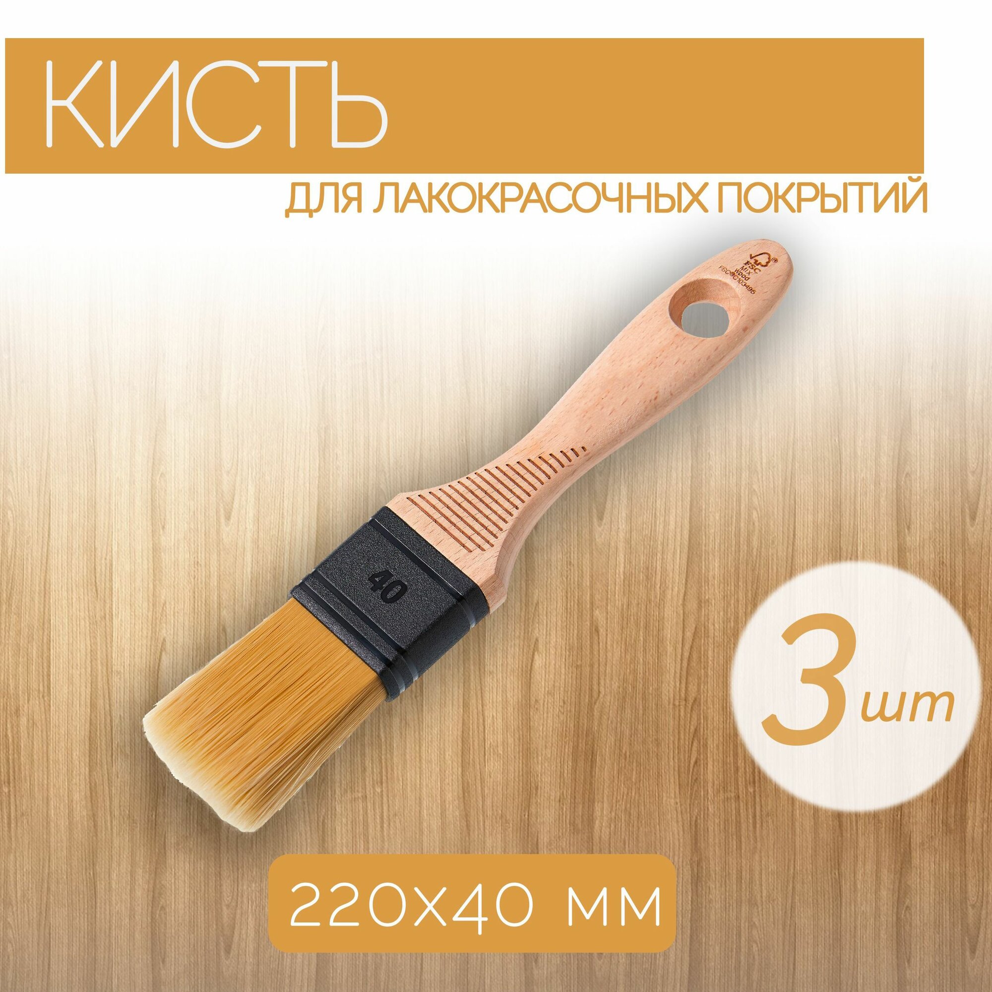 Набор кистей из синтетической щетины шириной 40 мм, 3 шт, устойчивы к воздействию химической среды, используются для работы с любыми красками и лаками