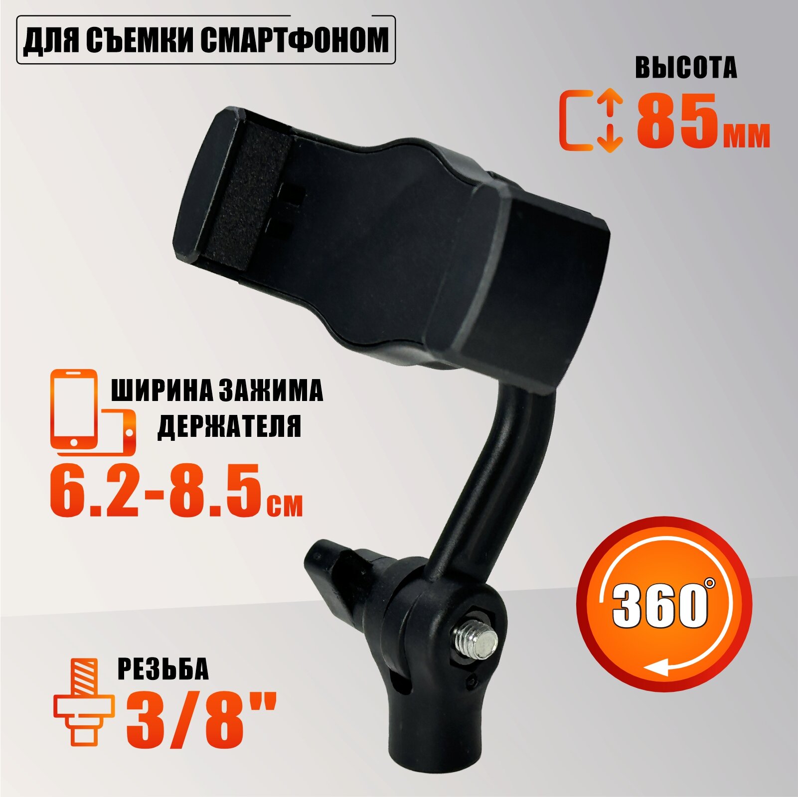 Держатель для съемки смартфоном с регулировкой угла наклона и поворота, резьба 3/8
