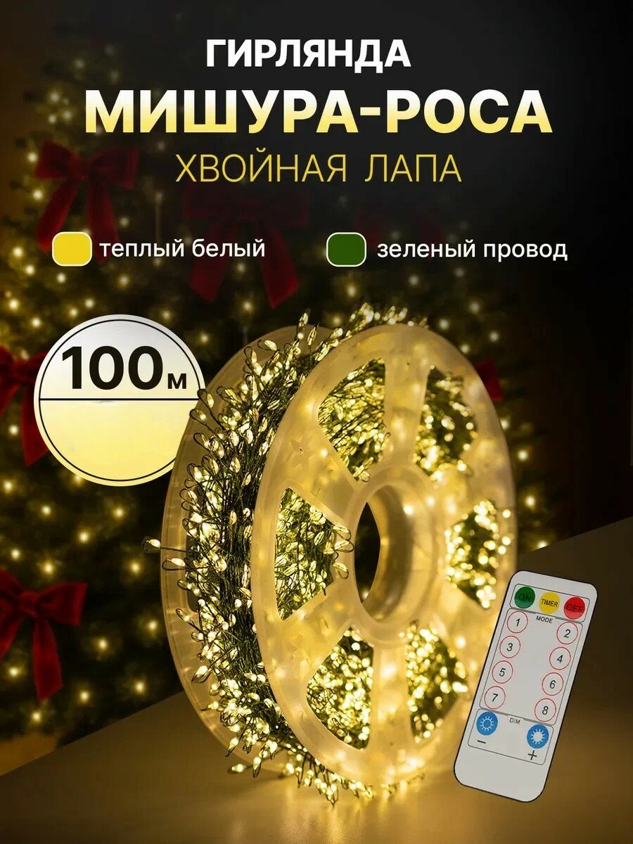 Гирлянда на елку Мишура \ Хвойная лапа нить (Провод зеленый) 100м желтый