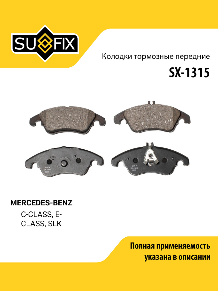 Колодки тормозные дисковые передние правые/левые для MERCEDES-BENZ C-CLASS, E-CLASS, SLK / SUFIX SX-1315