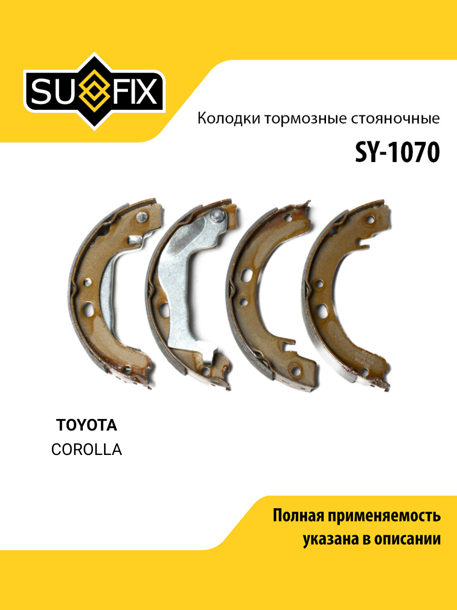 Колодки тормозные барабанные задние правые/левые для TOYOTA COROLLA / SUFIX SY-1070
