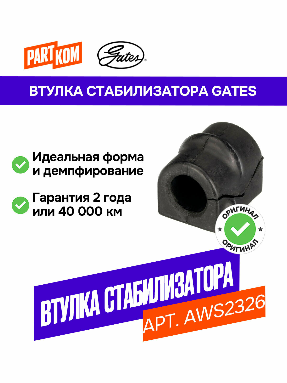 Втулка стабилизатора переднего GATES AWS2326 для а/м OPEL Astra, Combo