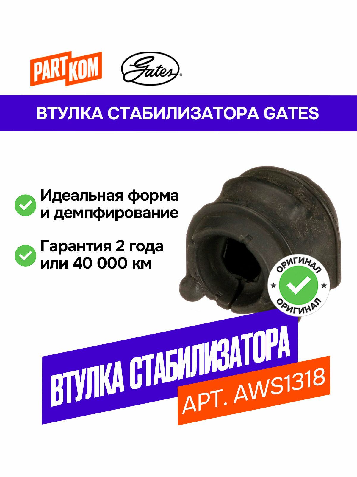Втулка стабилизатора заднего GATES AWS1318 для а/м VOLVO V40, FORD Focus