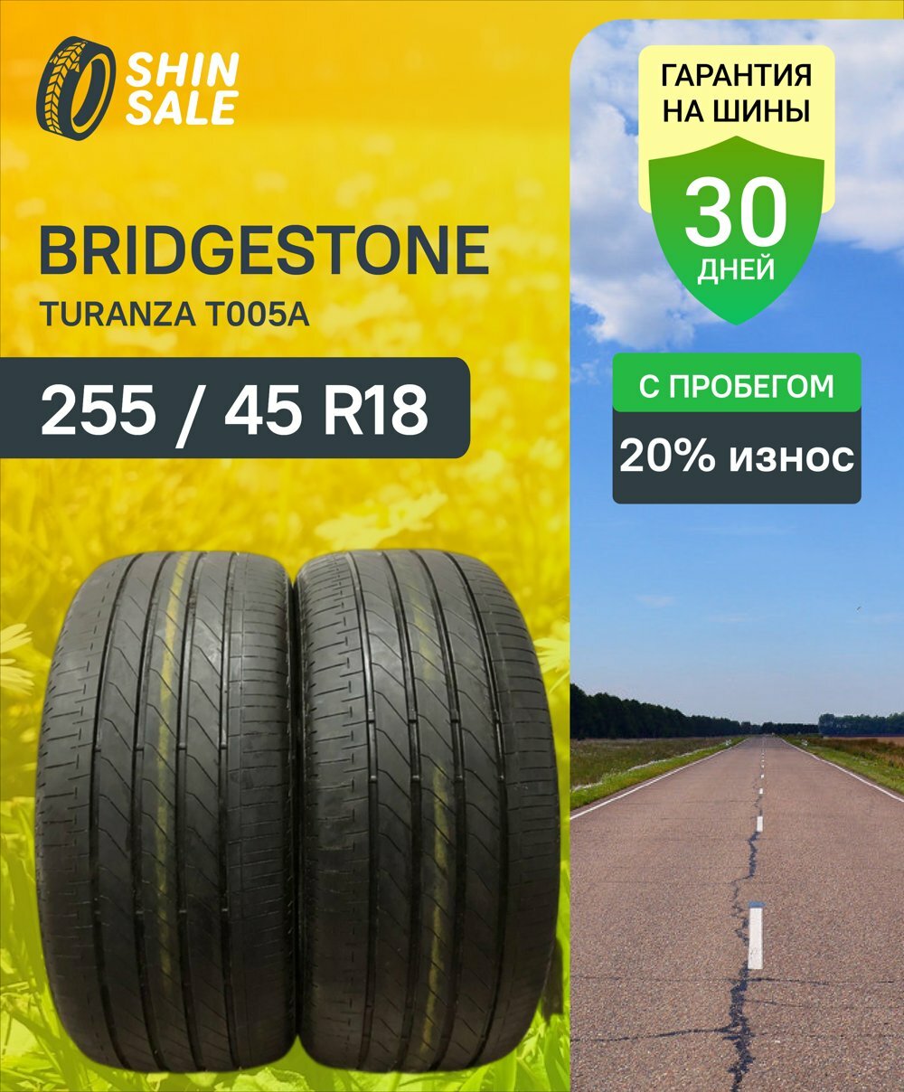 Летние БУ шины Bridgestone Turanza T005A 255/45 R18 15.0% износ T0108357
