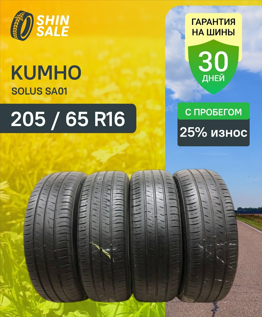 Летние БУ шины Kumho Solus SA01 205/65 R16 25.0% износ VIRT0013524