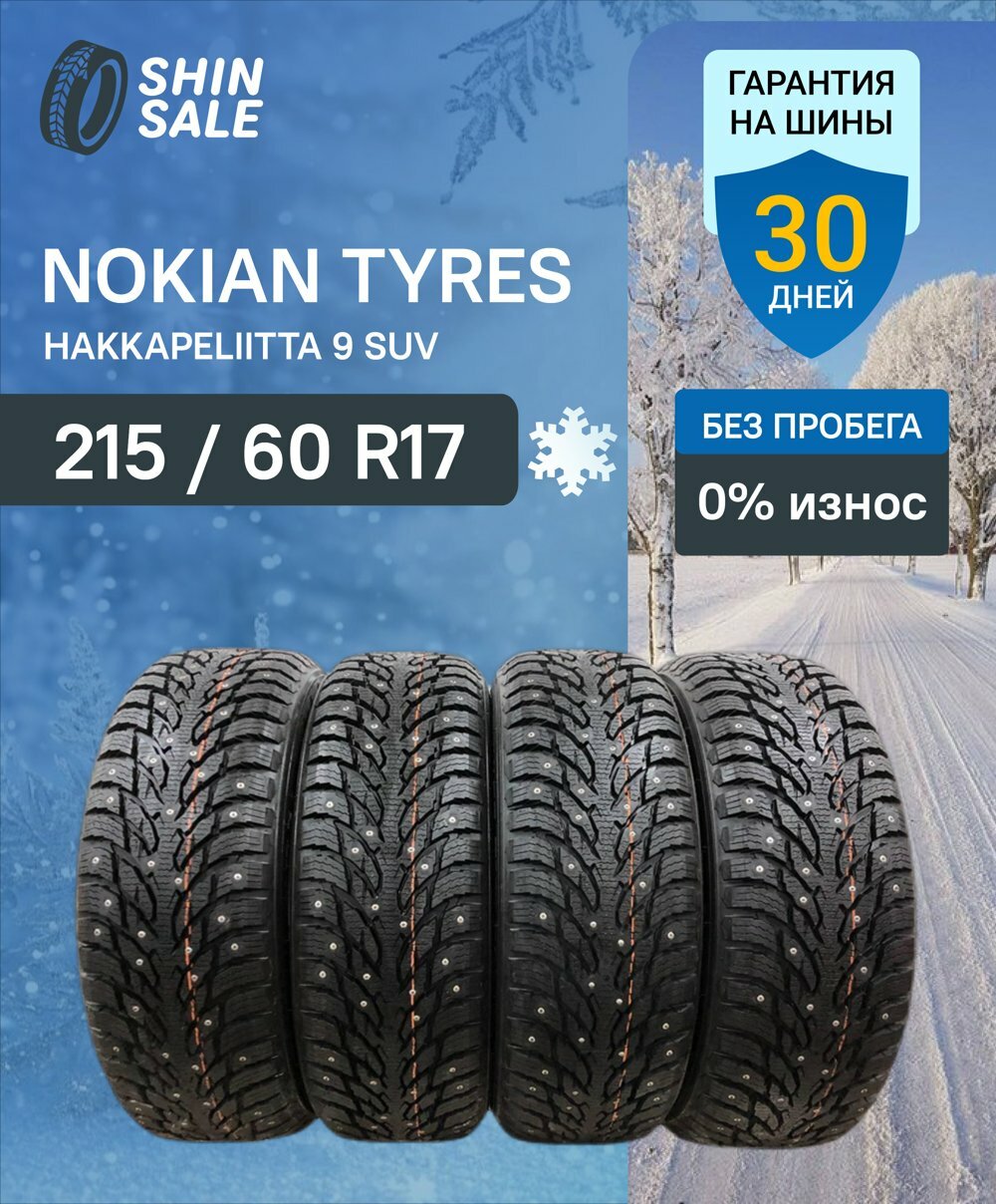 Зимние БУ шины шипованные Nokian Tyres Hakkapeliitta 9 SUV 215/60 R17 без пробега T0116229