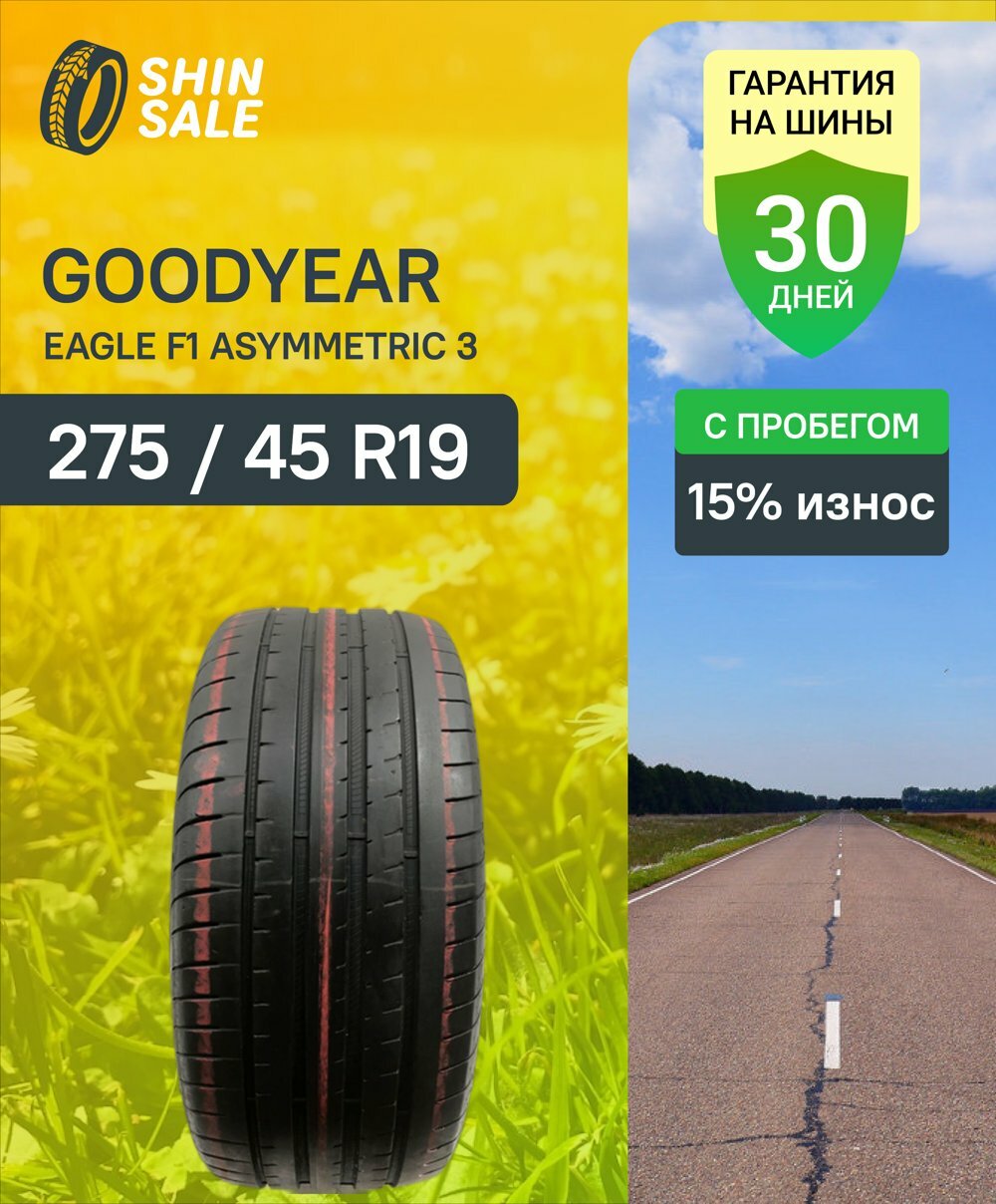 Летние БУ шины Goodyear Eagle F1 Asymmetric 3 275/45 R19 15.0% износ T0150544