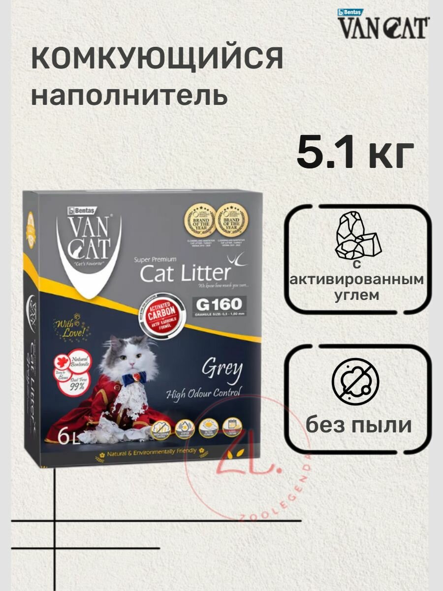 VAN CAT GREY наполнитель комкующийся с активированным углем 5.1кг (6л)