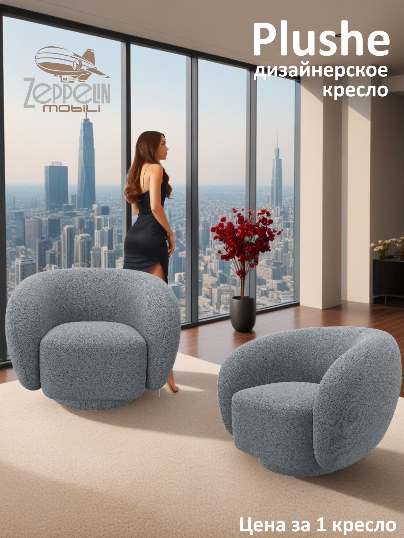 Кресло мягкое дизайнерское Plushe букле базальт Zeppelin, из ткани букле для дома и офиса
