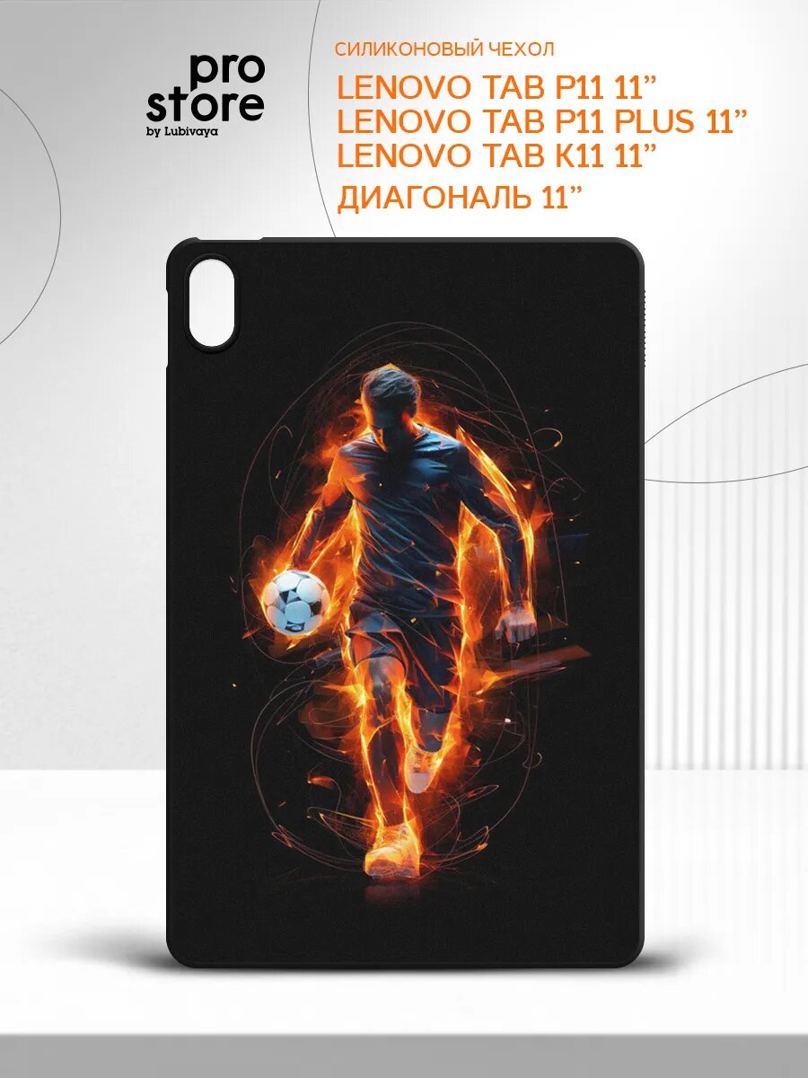Чехол для планшета на Lenovo Tab P11, Lenovo P11 Plus, Lenovo K11 11”, противоударный, силиконовый, с картинкой