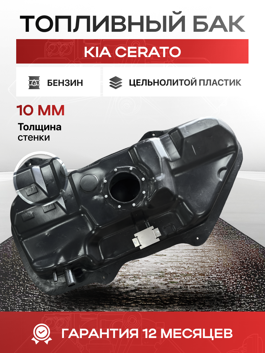 Топливный бак для Kia Cerato (TD)-Soul 2008-2013 литой
