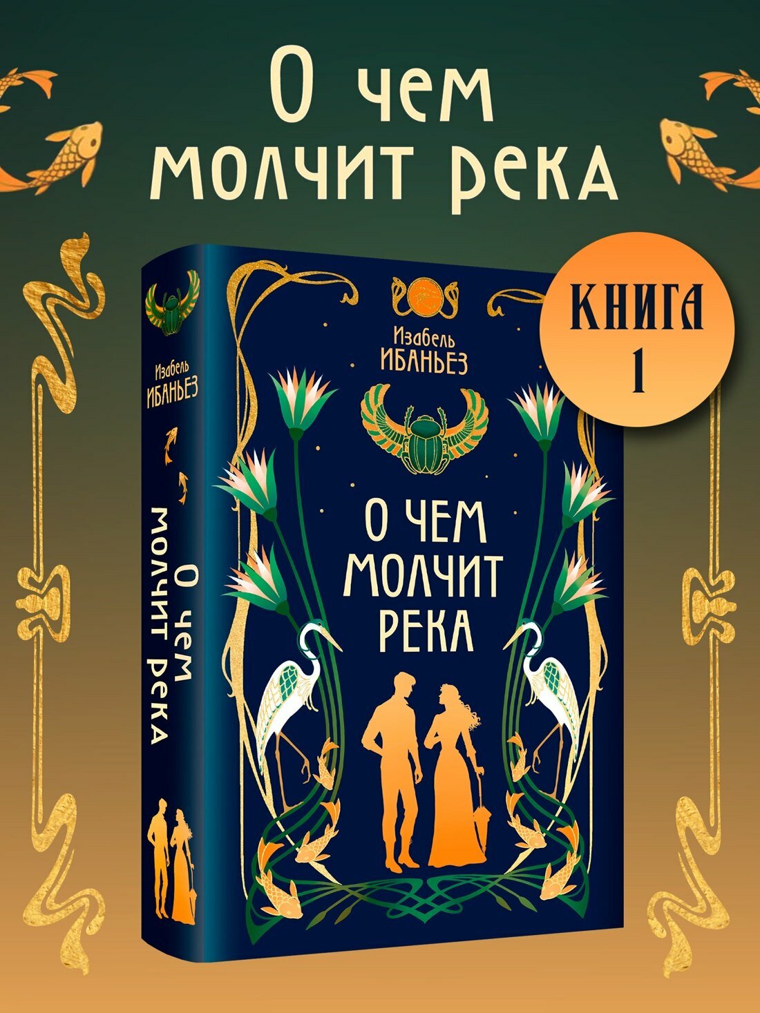 О чем молчит река(Изабель Ибаньез)