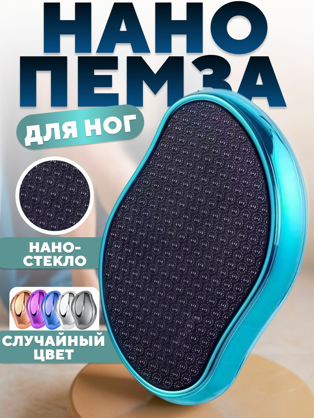 Нано пилка для пяток - случайный цвет / Терка для пяток / Пемза для ног
