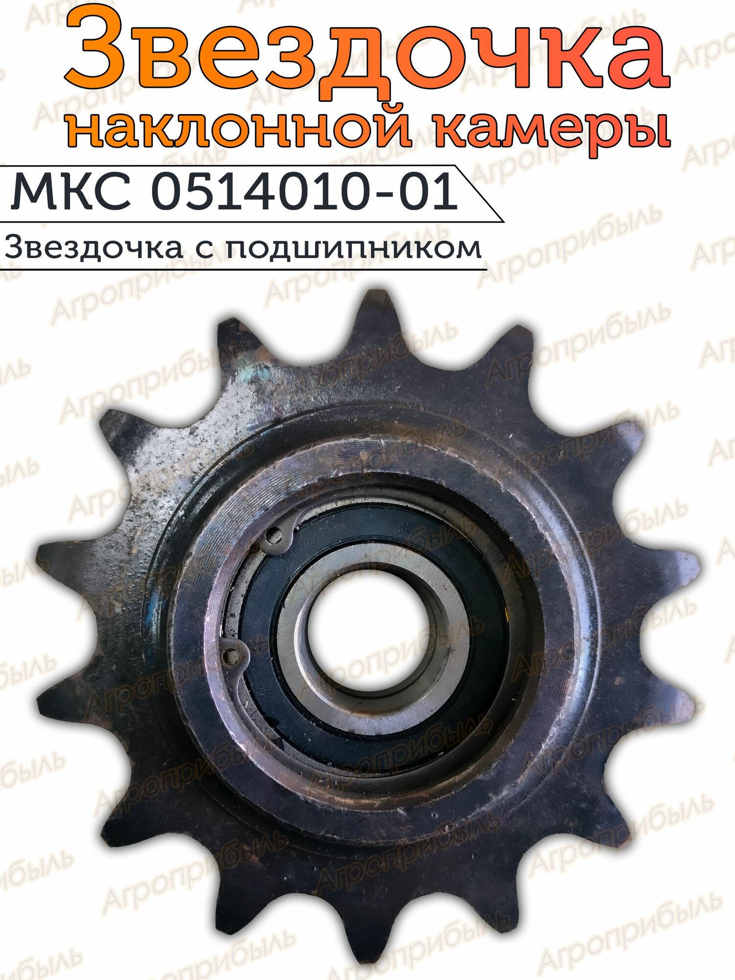 Звездочка МКС 0514010-01