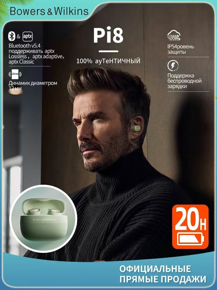 Наушники беспроводные Bowers & Wilkins True Wireless PI8, с шумоподавлением, зеленые