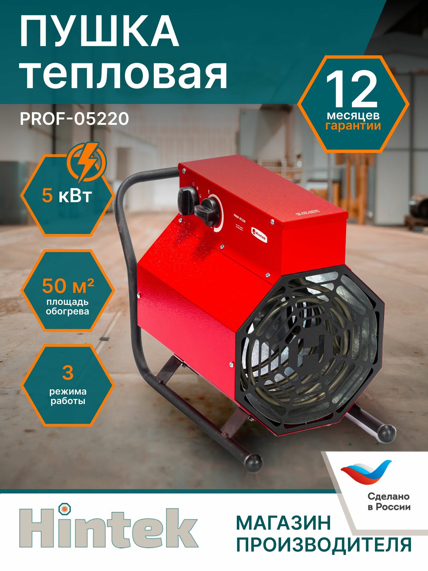 Тепловая пушка электрическая Hintek PROF-05220