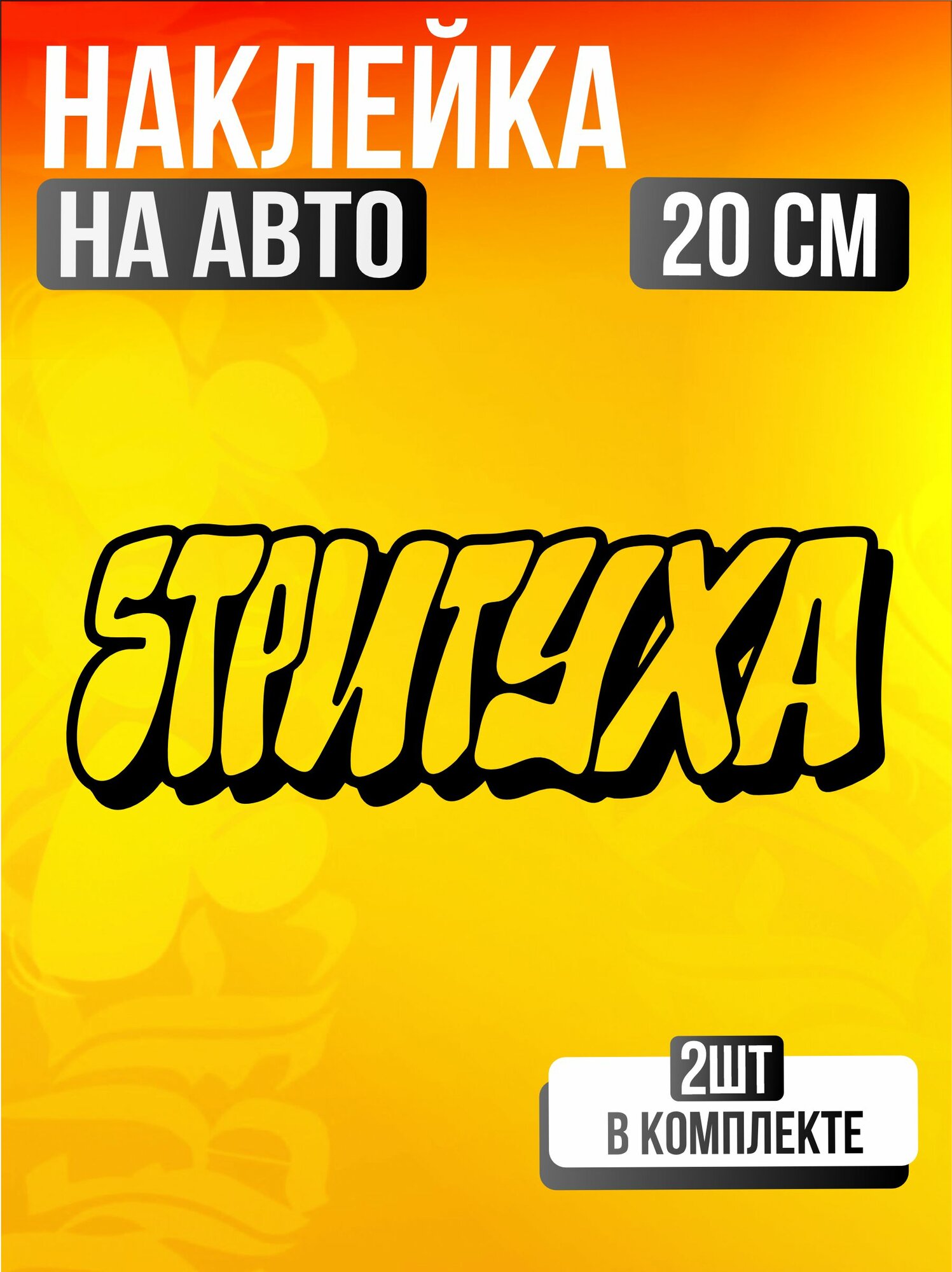 Наклейки на авто на стекло надпись Стритуха
