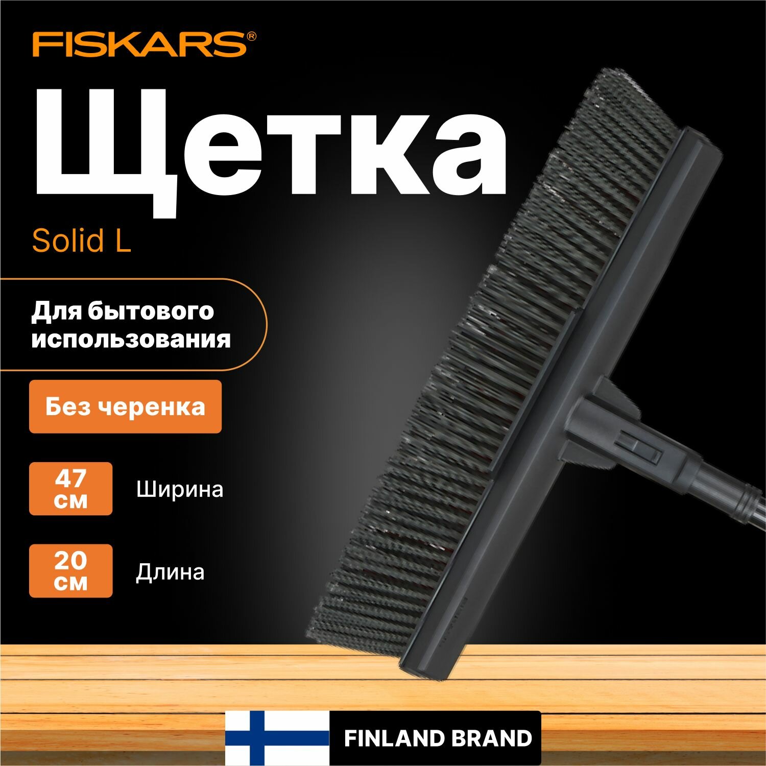 Щетка для уборки FISKARS Solid L (1025931)