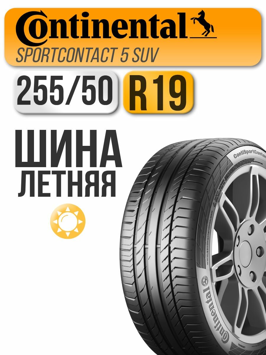 Автошина Continental 255/50 R19 103W ContiSportContact 5 SUV MOE Run Flat (год выпуска 2017-2019)