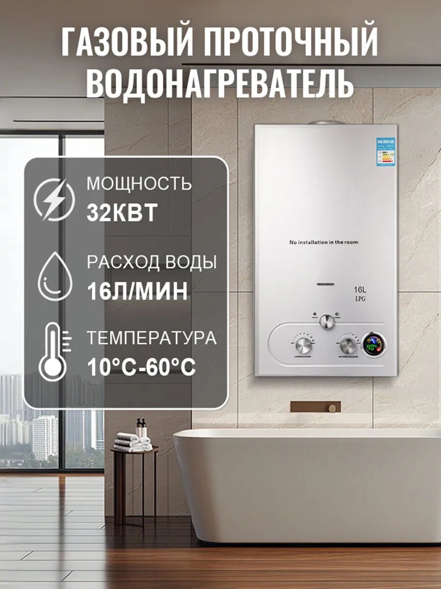 Водонагреватель на сжиженном газе 32 кВт, 16л/мин