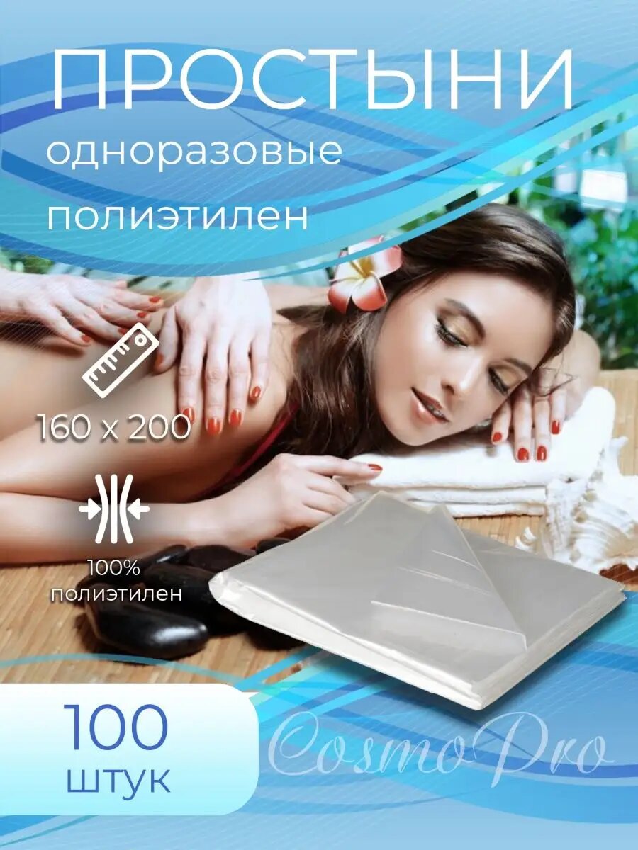 Одноразовые простыни CosmoPro, полиэтиленовые, 160x200см, 100шт