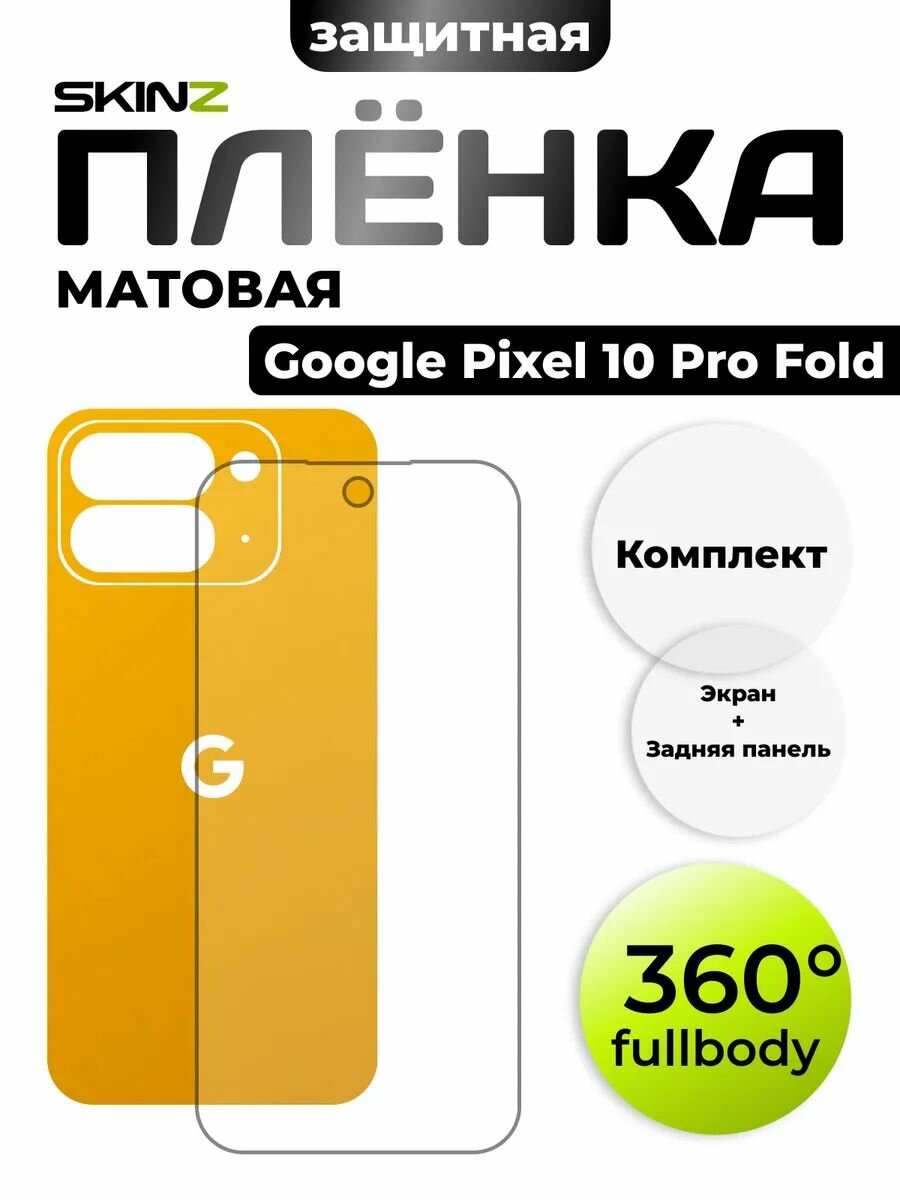Наклейка на смартфон / Пленка на экран и корпус телефона Google Pixel 10 Pro Fold