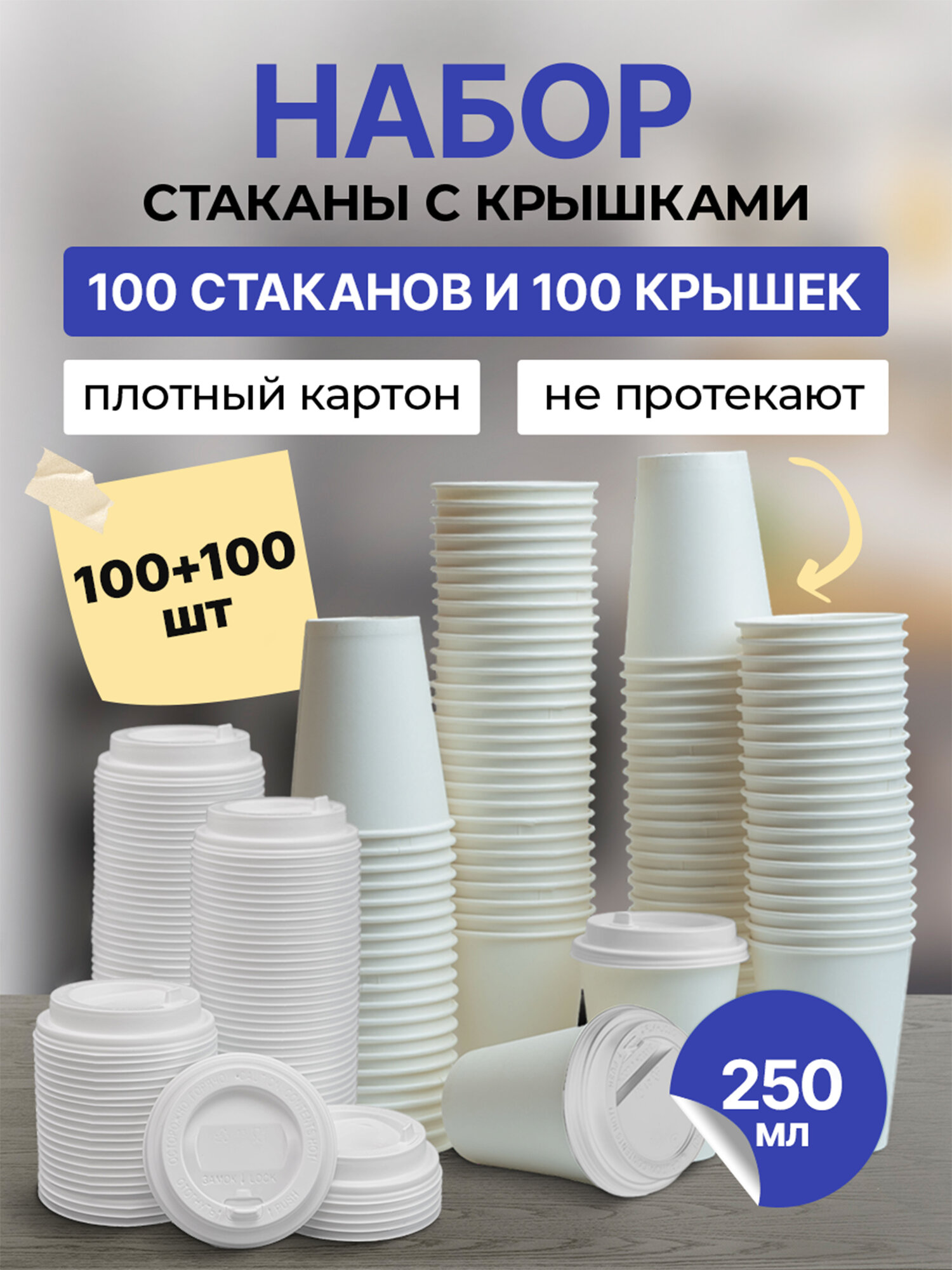 Стаканчики 100 шт 250 мл белые + крышки 100 шт белые D80 мм, гриникс, одноразовые, для холодных и горячих напитков
