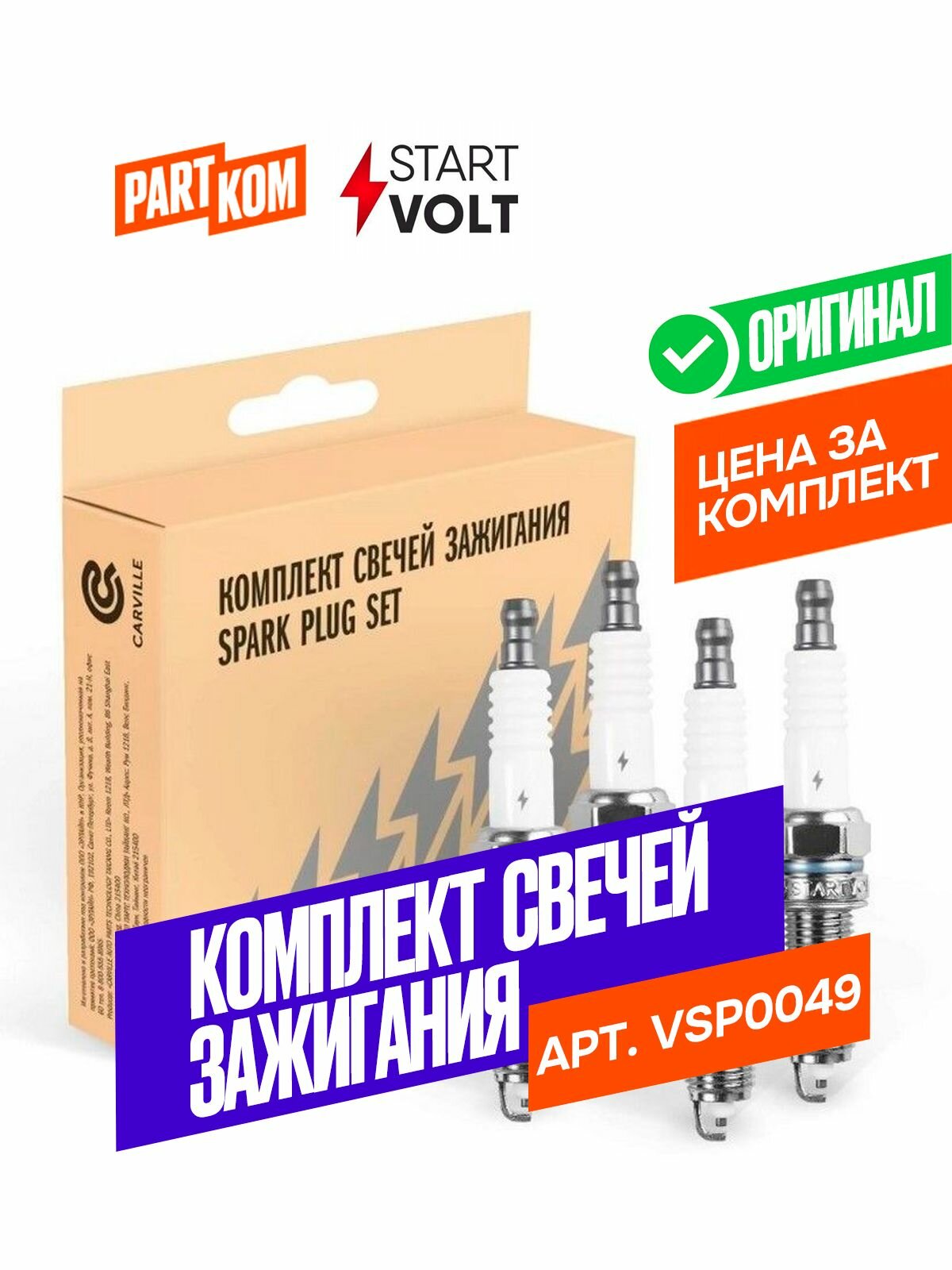Комплект свечей зажигания StartVolt VSP0049 для а/м GAZ Gazelle Next, Hyundai Solaris, Kia Cerato (4 штуки)