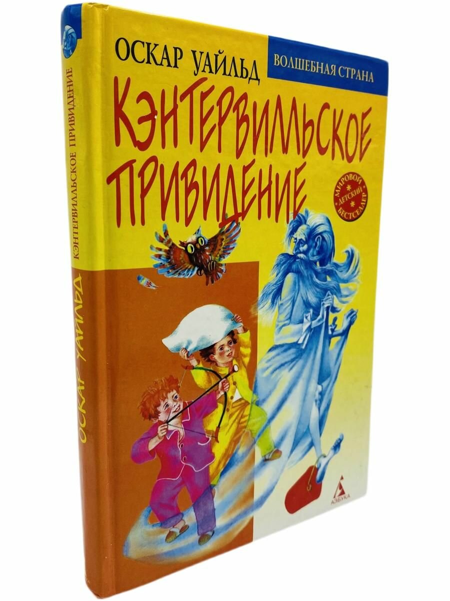 Кентервилльское привидение. Уайльд Оскар. Азбука. 2001. Твердый переплет. 224 стр