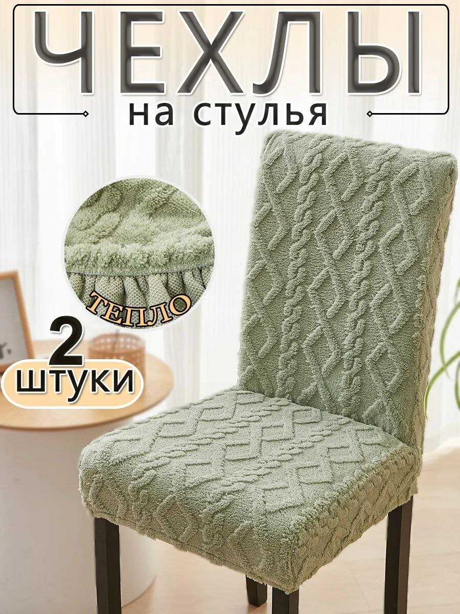 Универсальный мягкий набор чехлов для стульев со спинкой, 2 шт, цвет оливковый