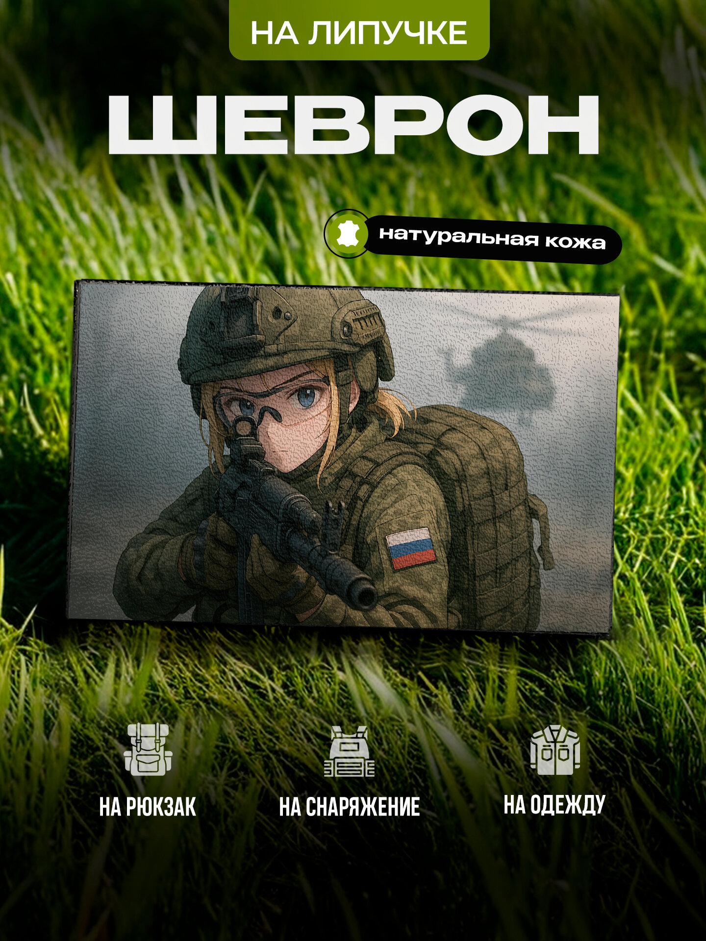 Шеврон IREVIVE кожаный аниме девушка с автоматом на липучке, для военного, аксессуар на форму, рюкзак, подарок солдату