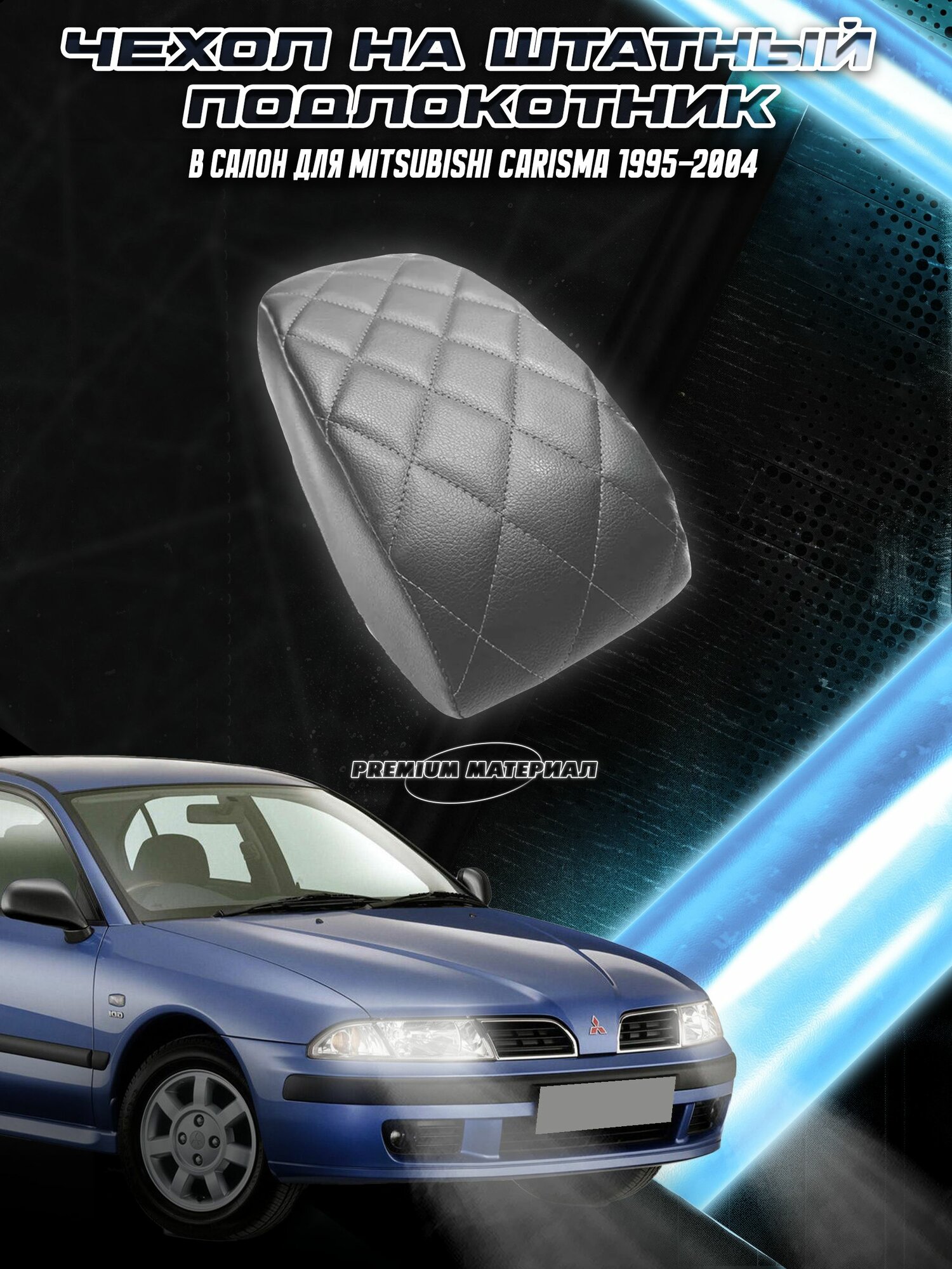 Чехол на штатный подлокотник для Митсубиши Каризма / Mitsubishi Carisma 1995-2004 Г. В. Серый с Серой строчкой
