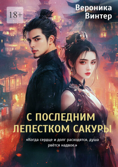 С последним лепестком сакуры. «Когда сердце и долг расходятся, душа рвётся надвое» [Цифровая книга]
